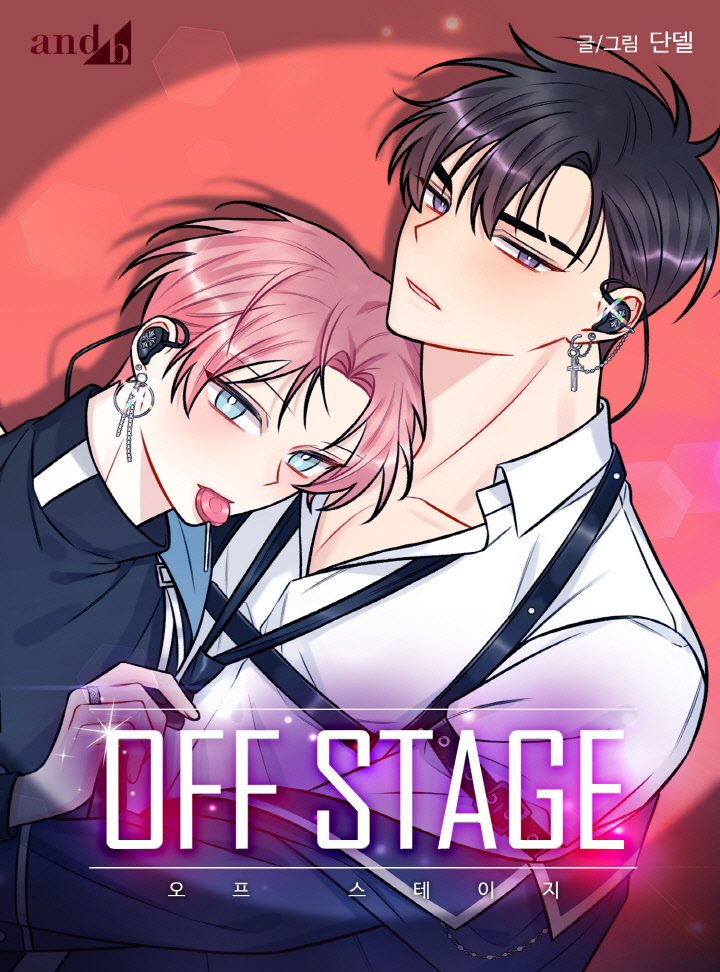 OFF STAGE (오프 스테이지) [개정판] - 웹툰 | 카카오페이지