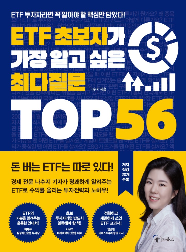 ETF 초보자가 가장 알고 싶은 최다질문 TOP 56 [단행본] - 책 | 카카오페이지