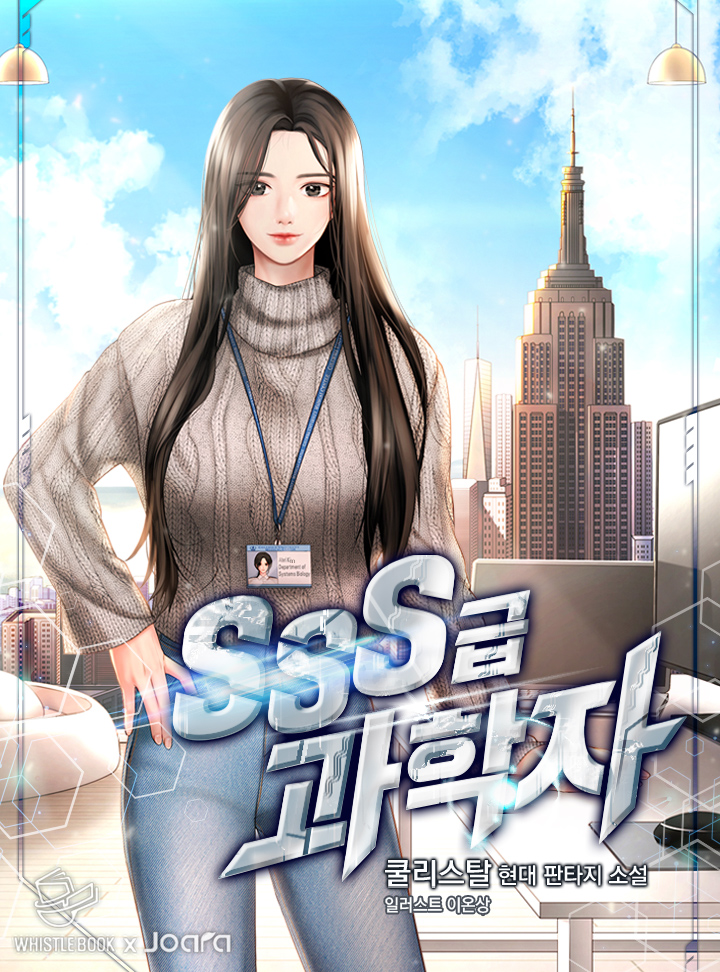 Sss급 과학자 웹소설 카카오페이지