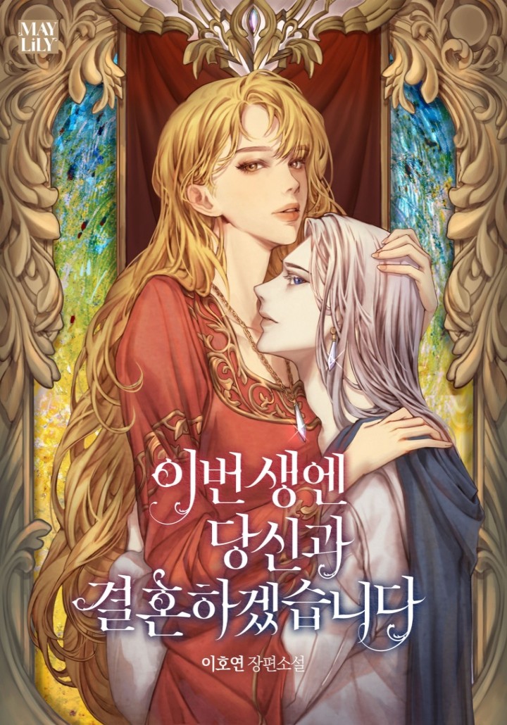 이번 생엔 당신과 결혼하겠습니다 웹소설 카카오페이지
