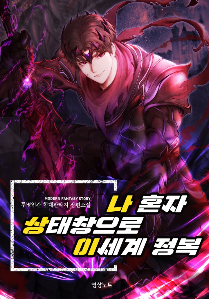 나혼자 상태창으로 이세계 정복 웹소설 카카오페이지