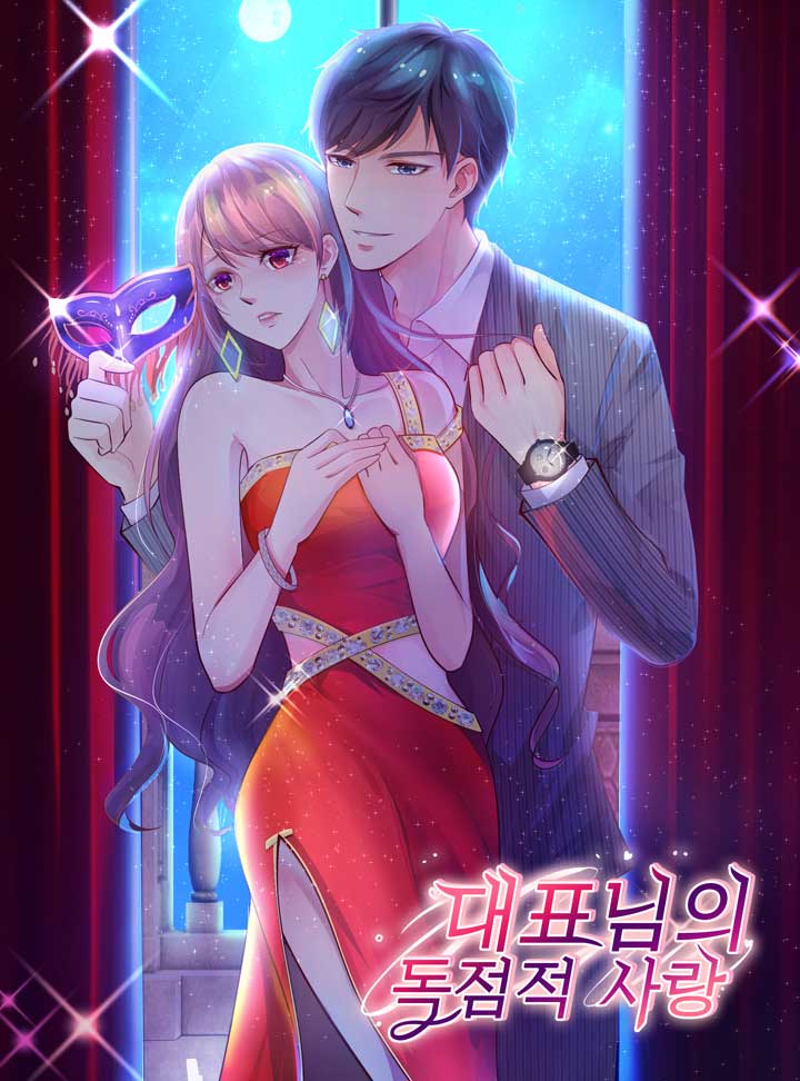 대표님의 독점적 사랑 웹툰 카카오페이지