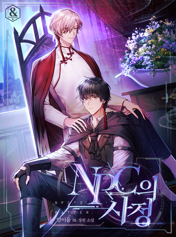 [BL] NPC의 사정 - 웹소설 | 카카오페이지