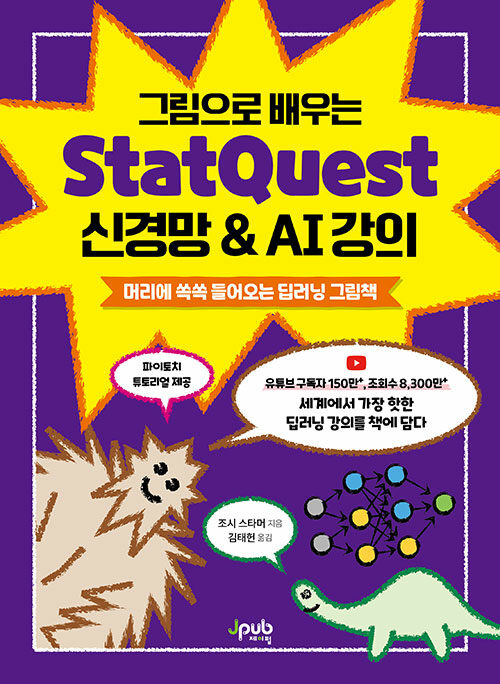 그림으로 배우는 StatQuest 신경망 & AI 강의[단행본] - 책 | 카카오페이지
