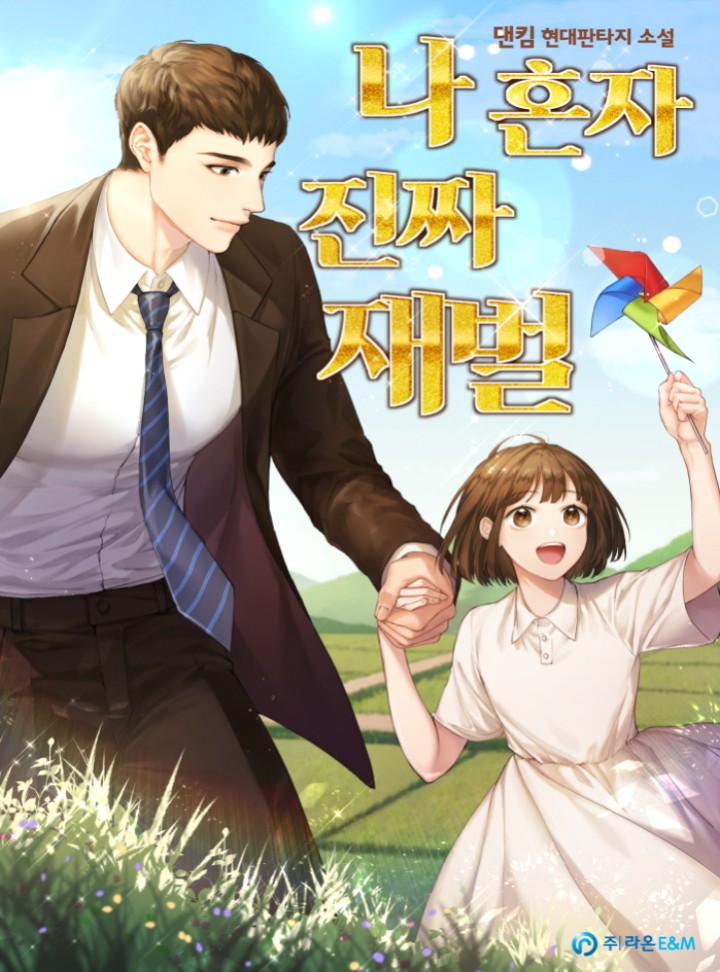 나혼자 진짜 재벌 [완결] 웹소설 카카오페이지