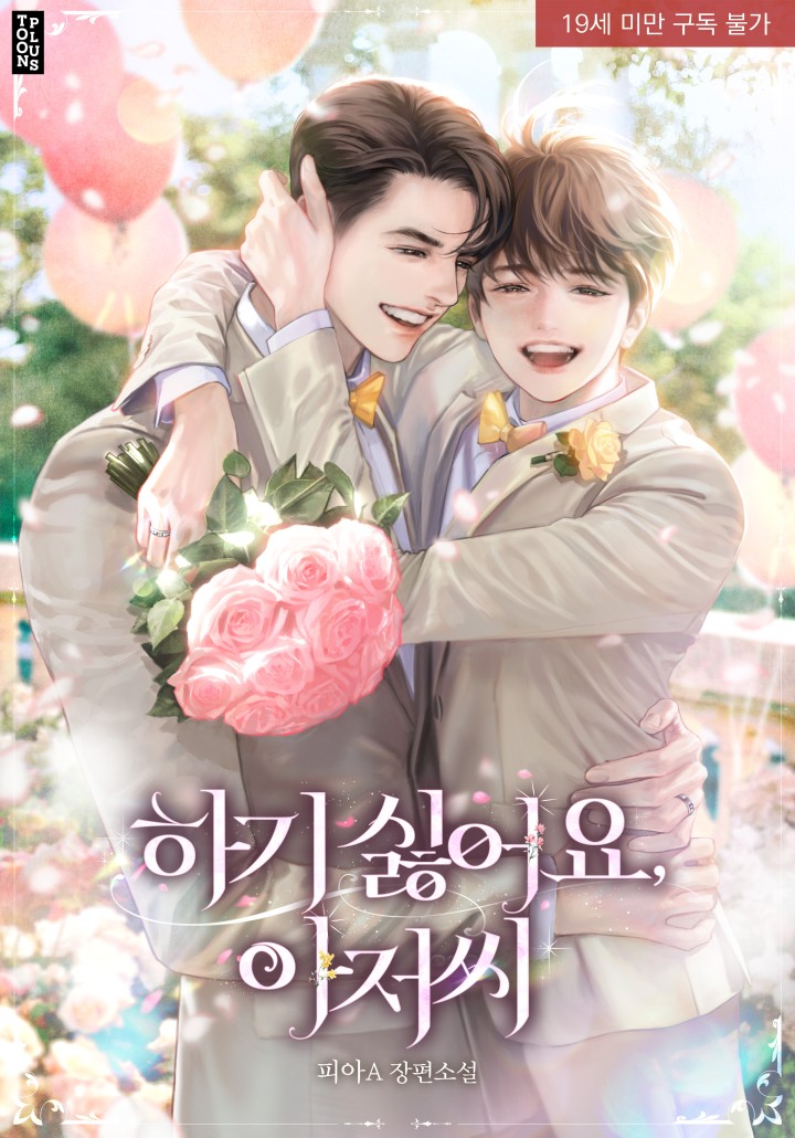 하기 싫어요, 아저씨 [19세 완전판] - 웹소설 | 카카오페이지