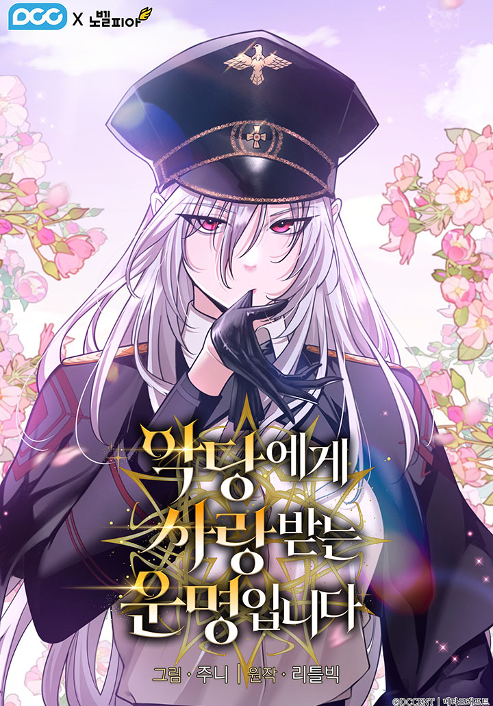 악당에게 사랑받는 운명입니다 - 웹툰 | 카카오페이지