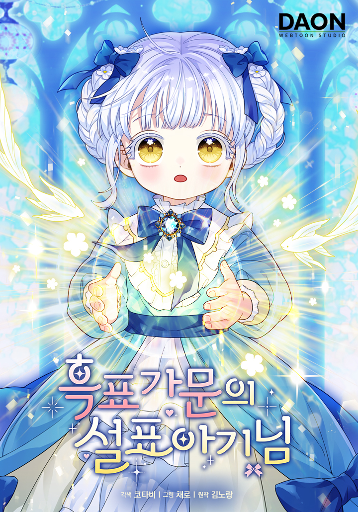 흑표 가문의 설표 아기님 - 웹툰 | 카카오페이지