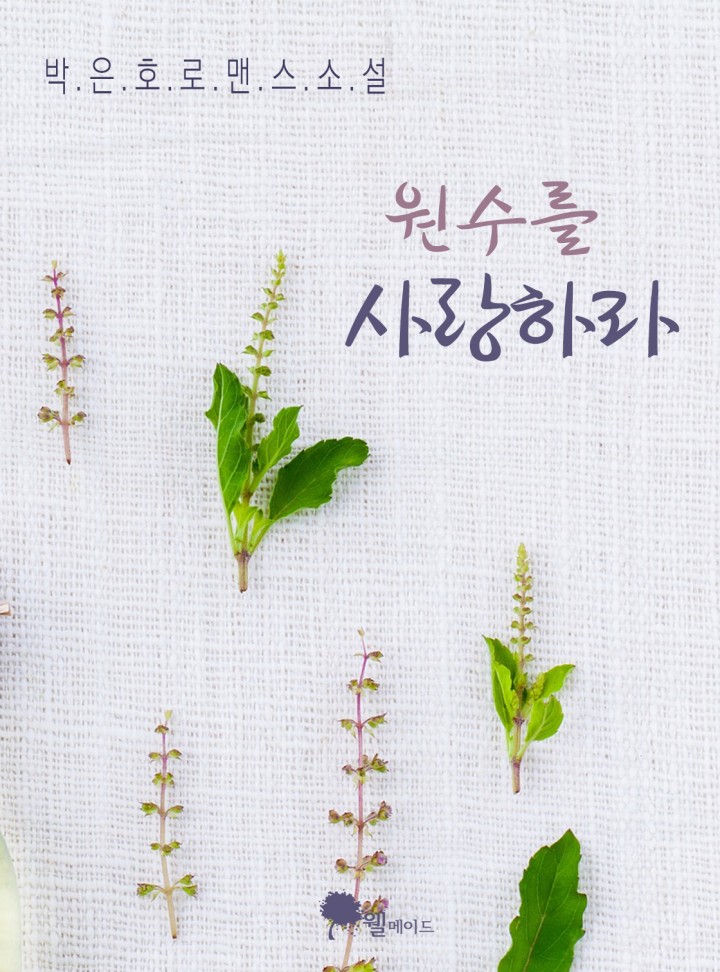 원수를 사랑하라 웹소설 카카오페이지