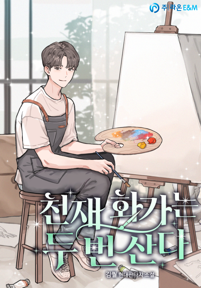 천재 화가는 두 번 산다 웹소설 카카오페이지