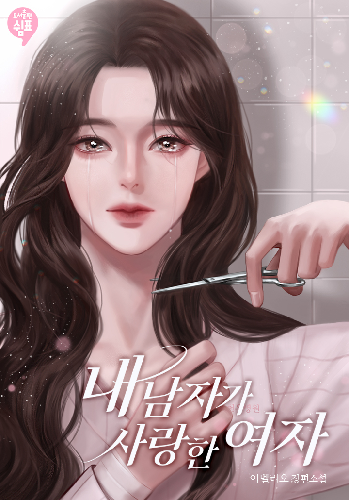 내 남자가 사랑한 여자 웹소설 카카오페이지
