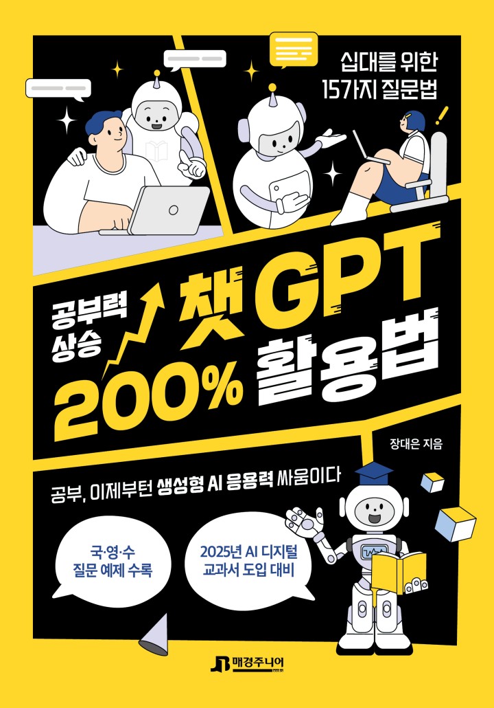 공부력 상승 챗GPT 200% 활용법[단행본] - 책 | 카카오페이지