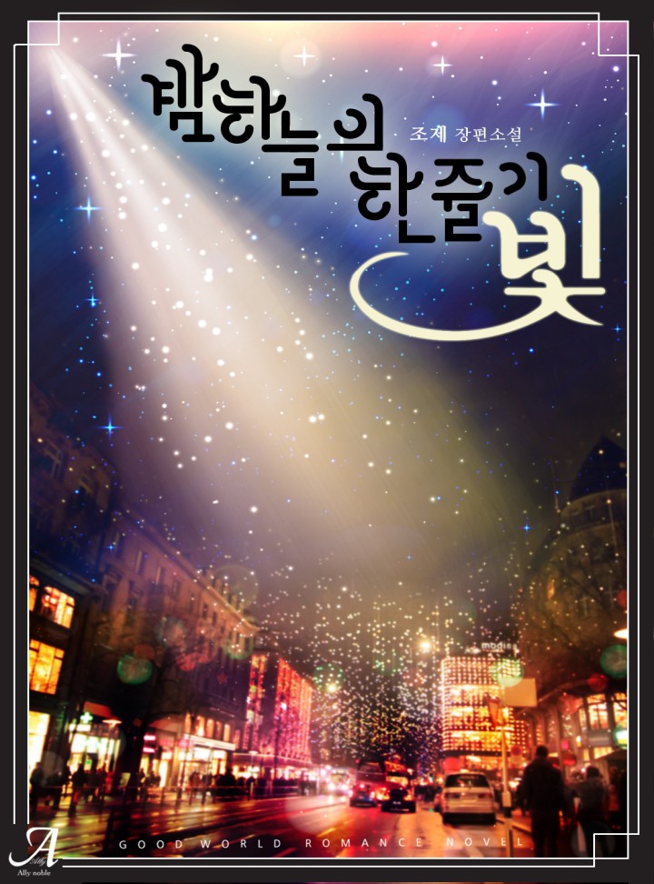 밤하늘의 한 줄기 빛[단독선공개] - 웹소설 | 카카오페이지