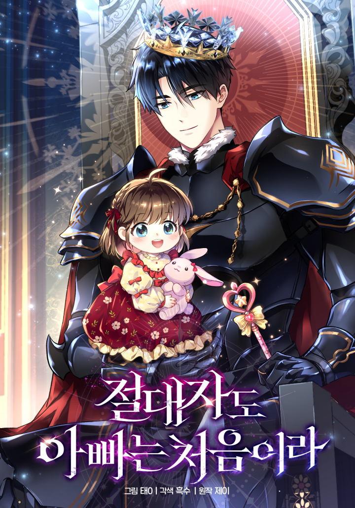 Spoiler - Even the Absolute Father is a First Time / 절대자도 아빠는 처음이라 ...