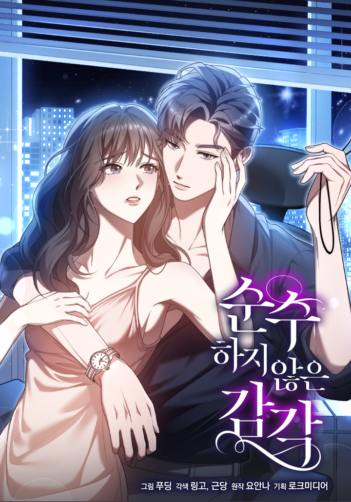 순수하지 않은 감각 웹툰 카카오페이지