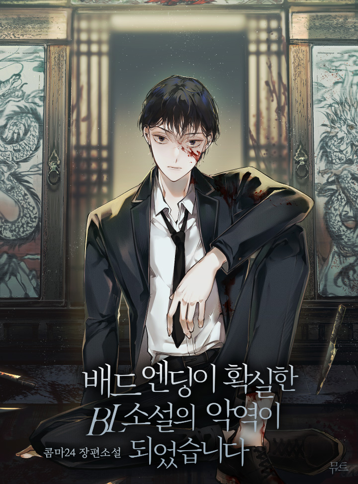 배드 엔딩이 확실한 Bl소설의 악역이 되었습니다 [bl] 웹소설 카카오페이지