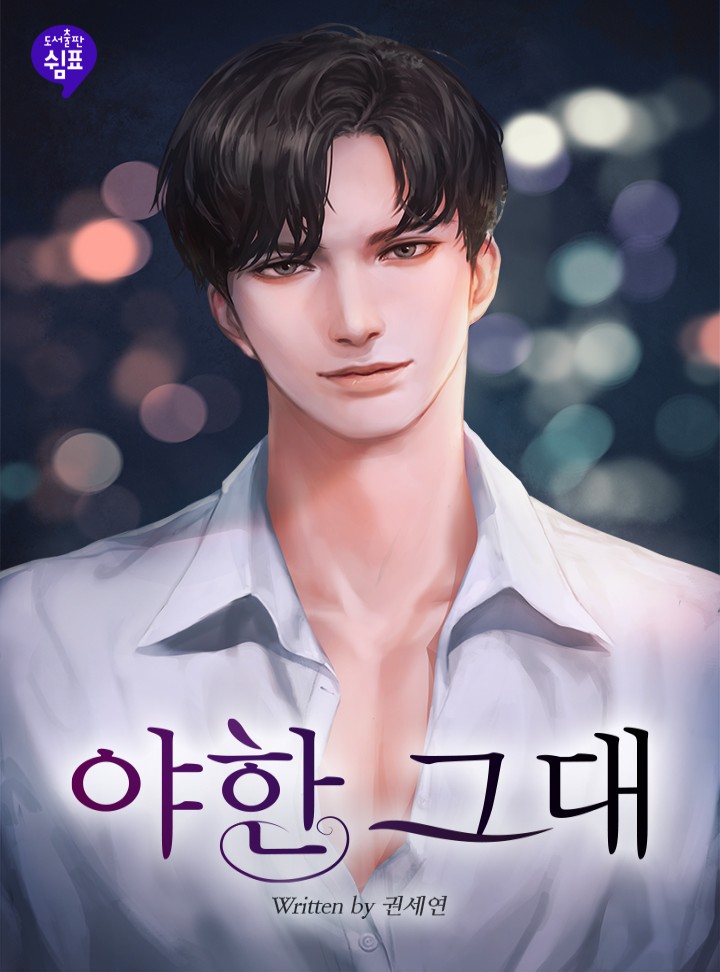야한 그대 웹소설 카카오페이지