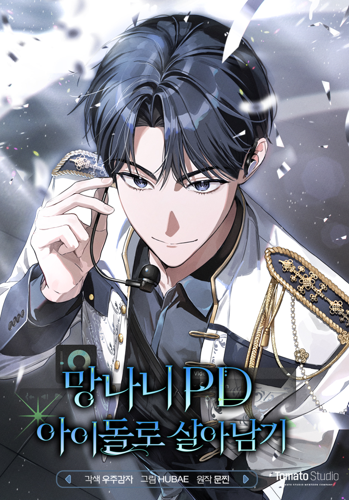 망나니 PD 아이돌로 살아남기 - 웹툰 | 카카오페이지