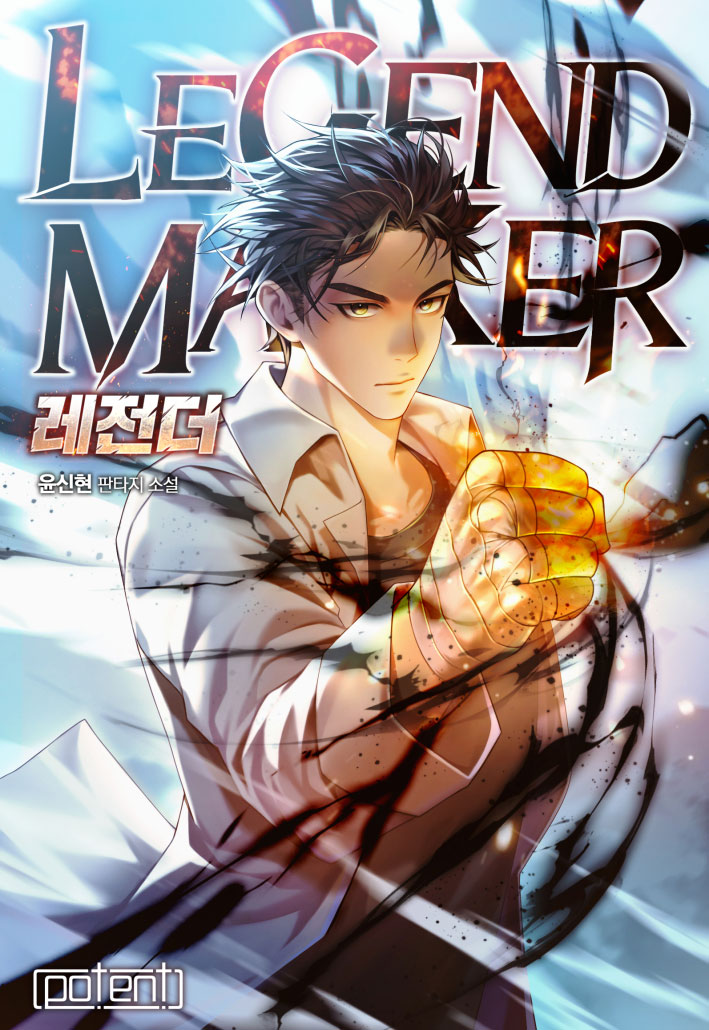 레전더(Legend Maker) [단행본] - 웹소설 | 카카오페이지