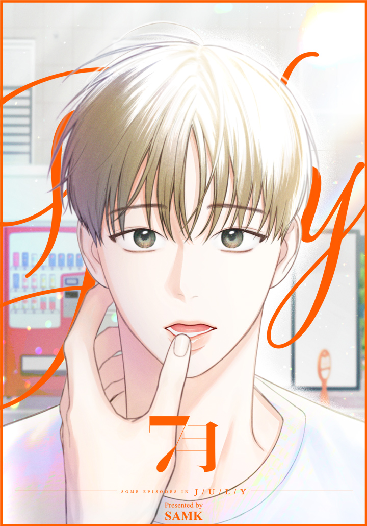 7월 [BL] - 웹소설 | 카카오페이지