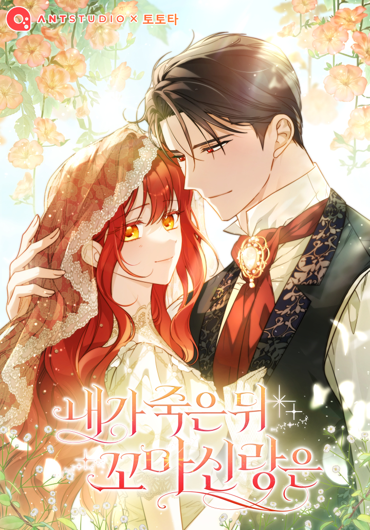 Spoiler - After I Die, My Little Groom / 내가 죽은 뒤 꼬마 신랑은 | Novel Updates ...