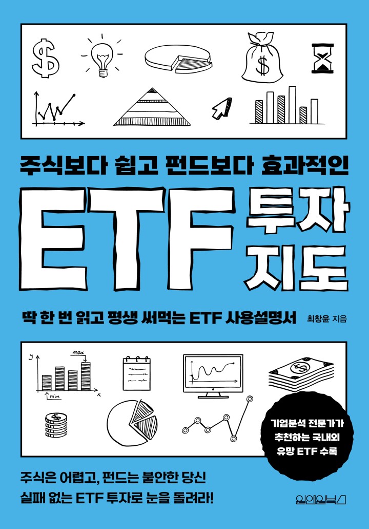 주식보다 쉽고 펀드보다 효과적인 ETF 투자지도 [단행본] - 책 | 카카오페이지