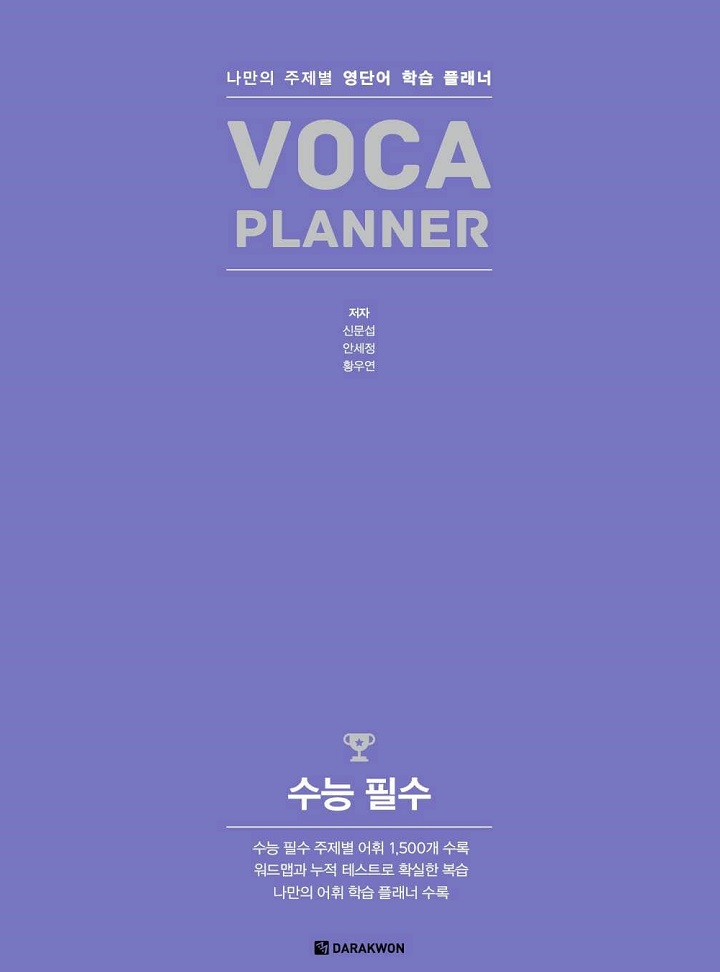 VOCA PLANNER 수능 필수 [단행본] - 책 | 카카오페이지