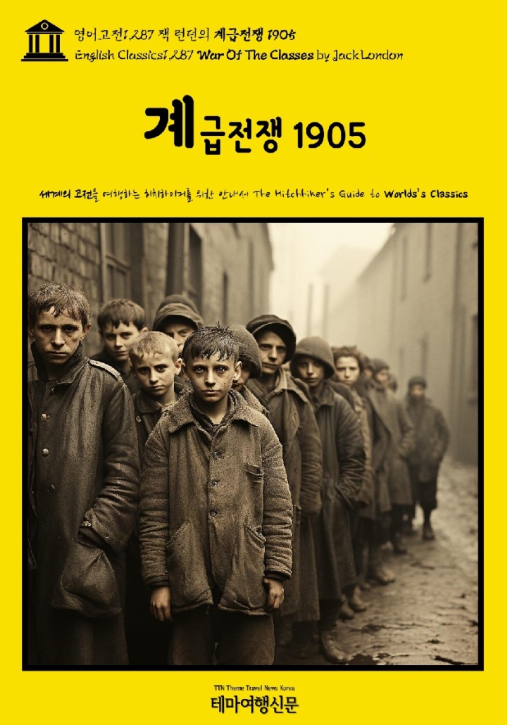 영어고전1,287 잭 런던의 계급전쟁 1905(War Of The Classes)[단행본] - 책 | 카카오페이지