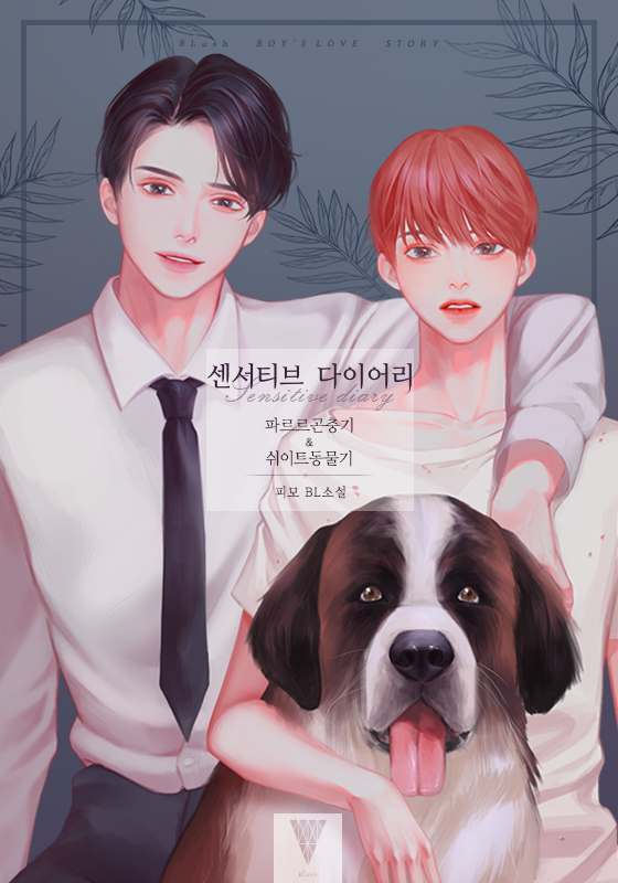 센서티브 다이어리(Sensitive diary) [BL] - 웹소설 | 카카오페이지