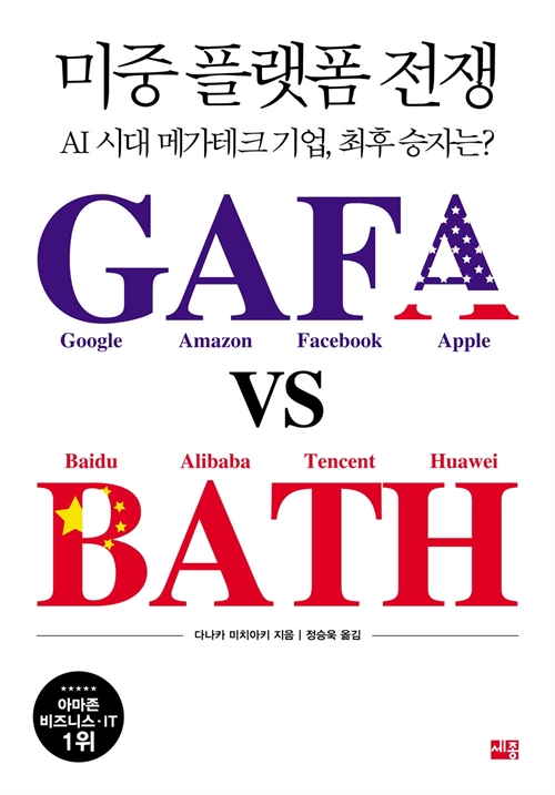 미중 플랫폼 전쟁 GAFA vs BATH[단행본] - 책 | 카카오페이지