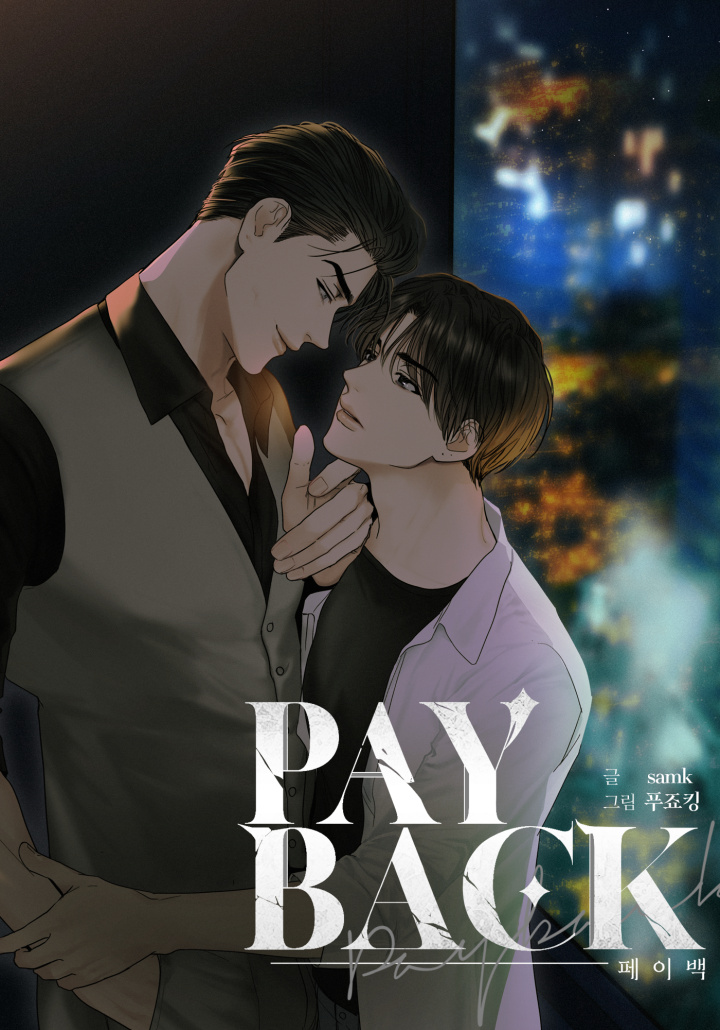페이백(PAYBACK) [개정판] - 웹툰 | 카카오페이지
