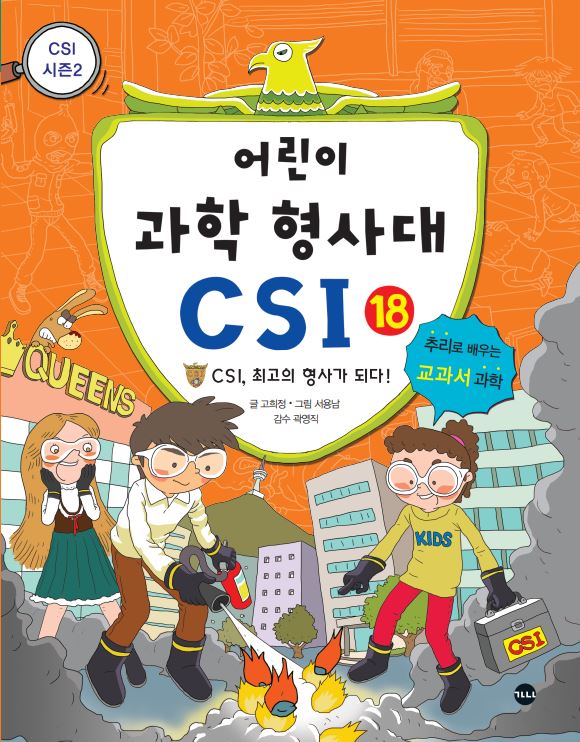 어린이 과학 형사대 CSI 18 [단행본] - 책 | 카카오페이지