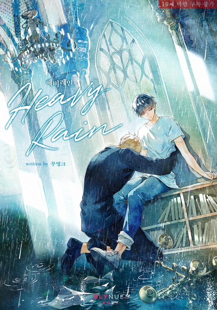 [BL] 헤비 레인 (Heavy Rain) [19세 완전판] - 웹소설 | 카카오페이지