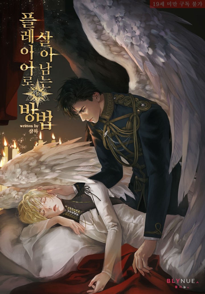 [BL] 플레이어로 살아남는 방법 (외전) [19세 완전판][단행본] - 웹소설 | 카카오페이지