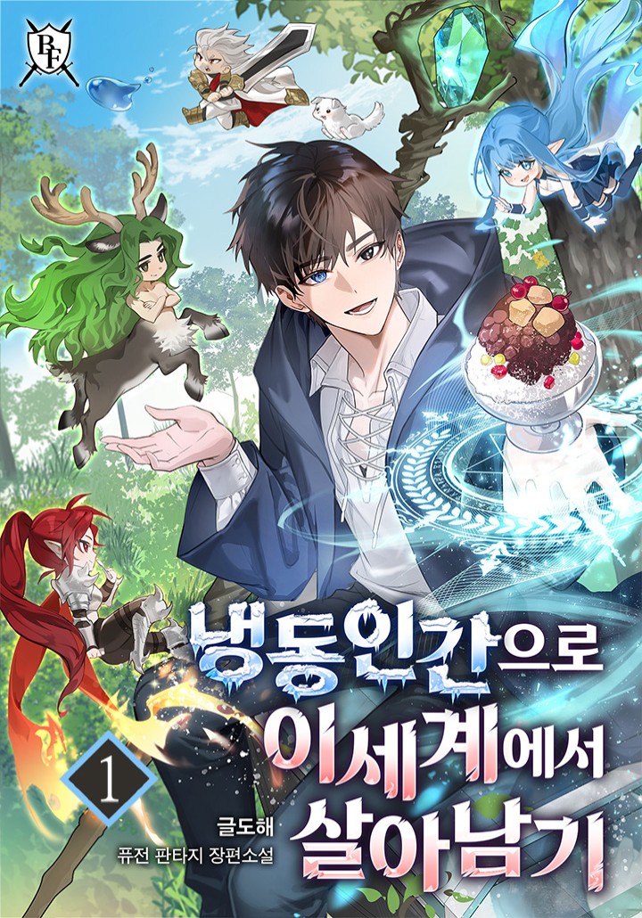 냉동인간으로 이세계에서 살아남기 [단행본] - 웹소설 | 카카오페이지