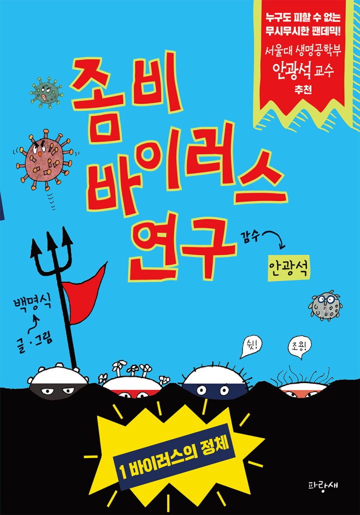 좀비 바이러스 연구 [단행본] 책 카카오페이지