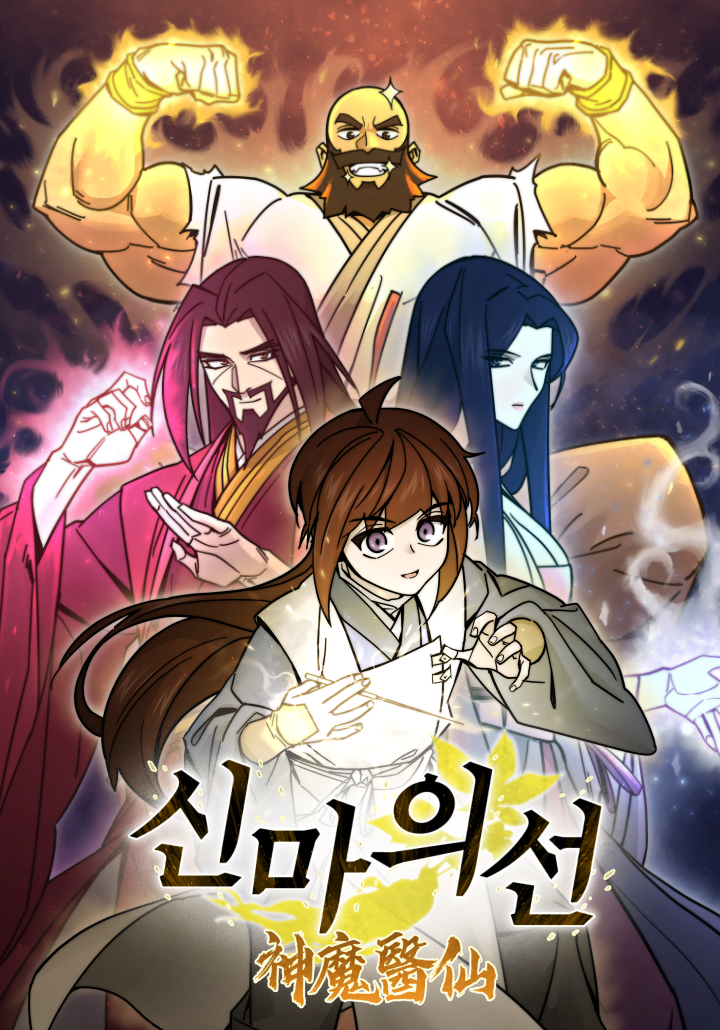 신마의선 - 웹툰 | 카카오페이지