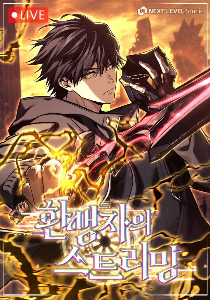 환생자의 스트리밍 - 웹툰 | 카카오페이지