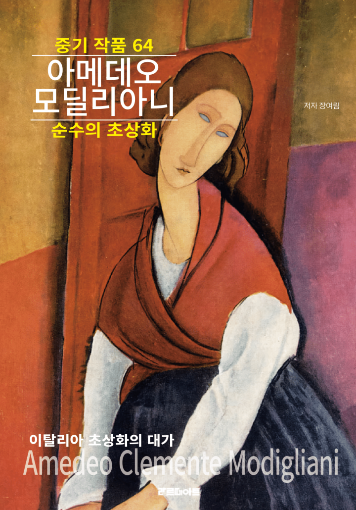 이탈리아 화가 아메데오 모딜리아니 중기 작품 모음집 64 책 카카오페이지