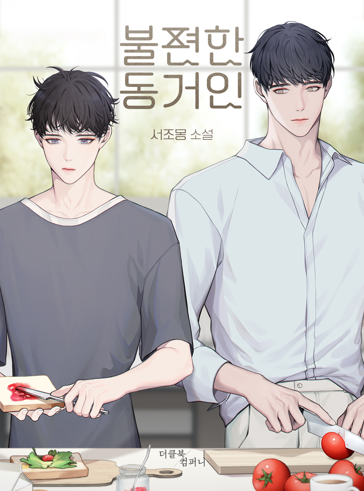 불편한 동거인 [bl] 웹소설 카카오페이지