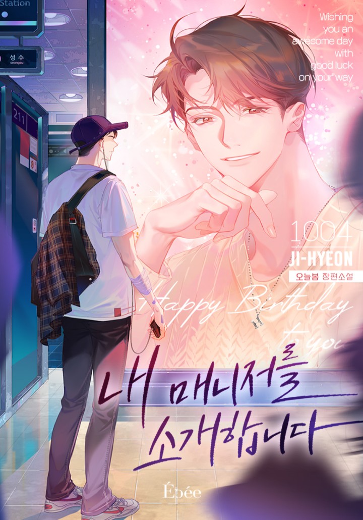 내 매니저를 소개합니다 [BL] - 웹소설 | 카카오페이지