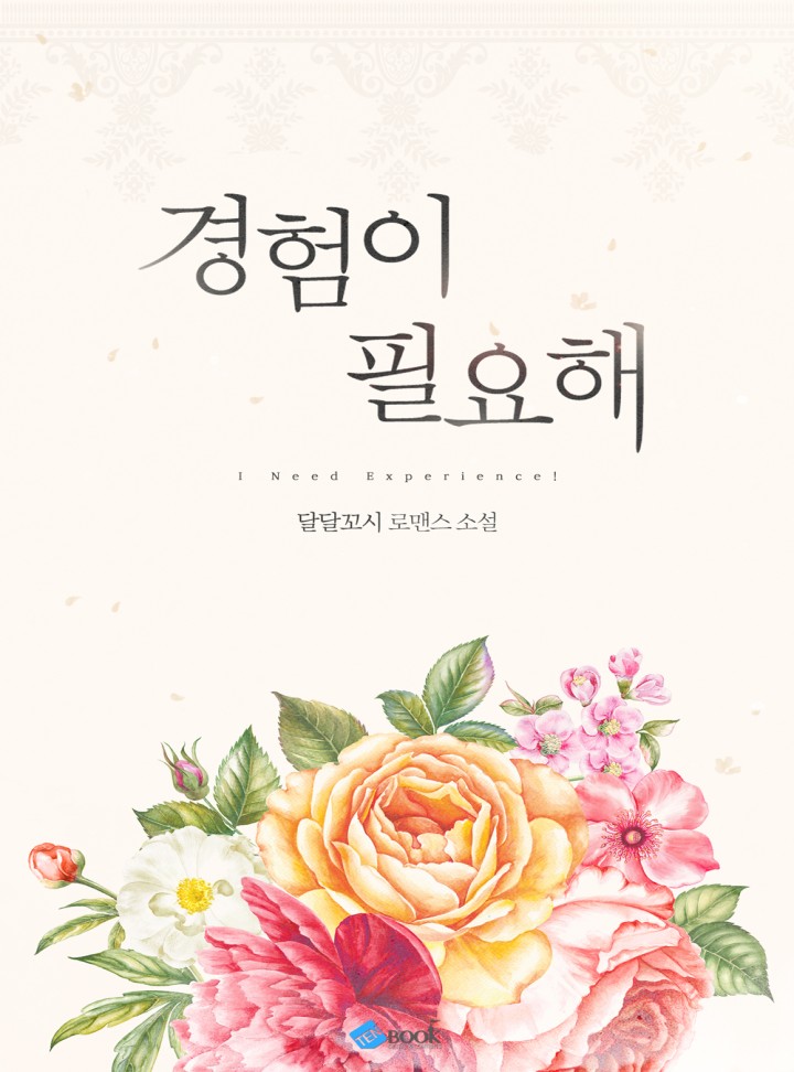 경험이 필요해 - 웹소설 | 카카오페이지
