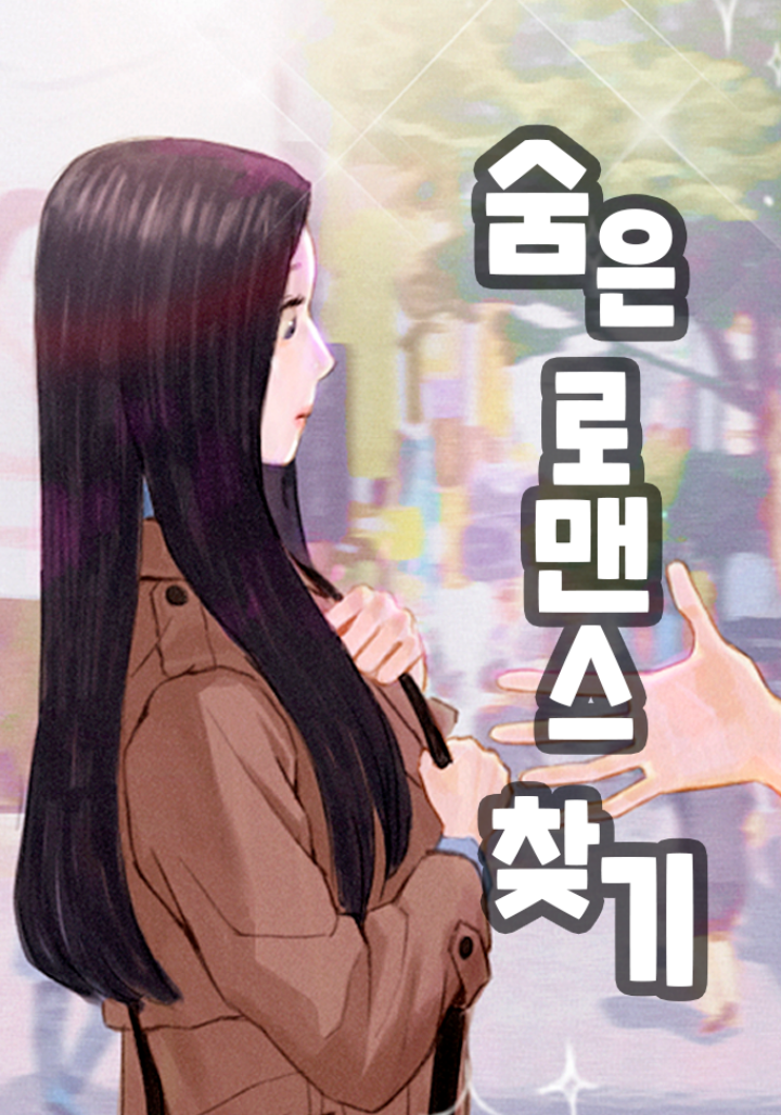 숨은 로맨스 찾기 채팅소설 카카오페이지