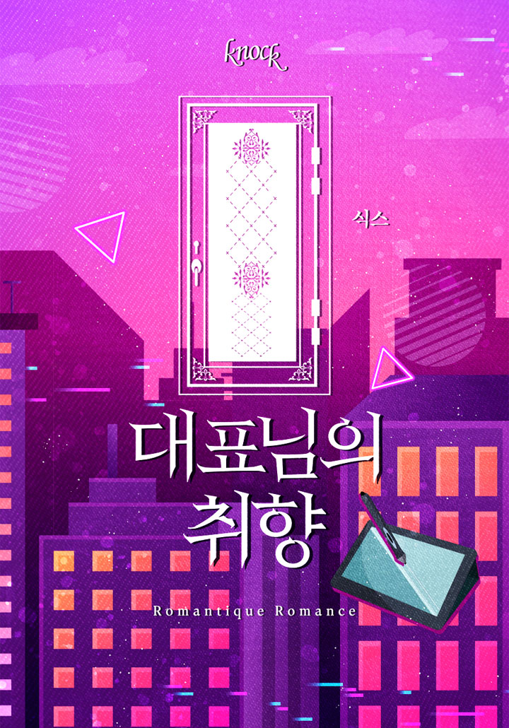 대표님의 취향 웹소설 카카오페이지