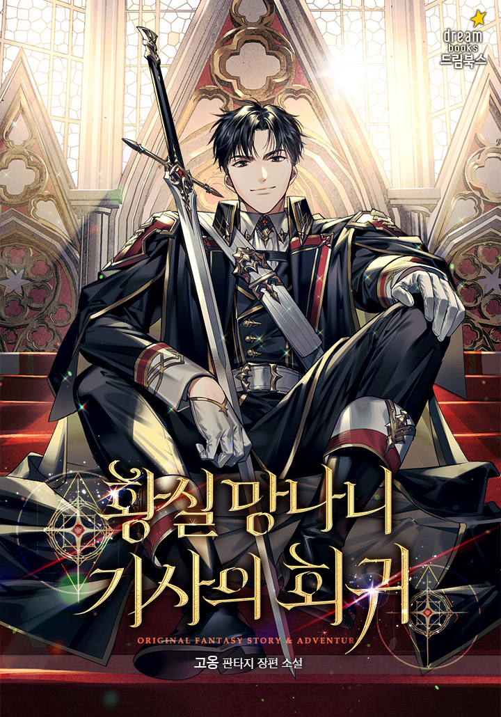 황실 망나니 기사의 회귀 - 웹소설 | 카카오페이지