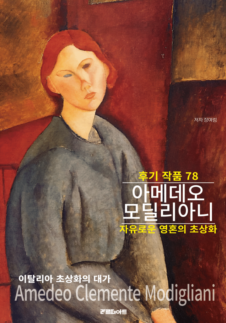 이탈리아 화가 아메데오 모딜리아니 후기 작품 모음집 78 책 카카오페이지
