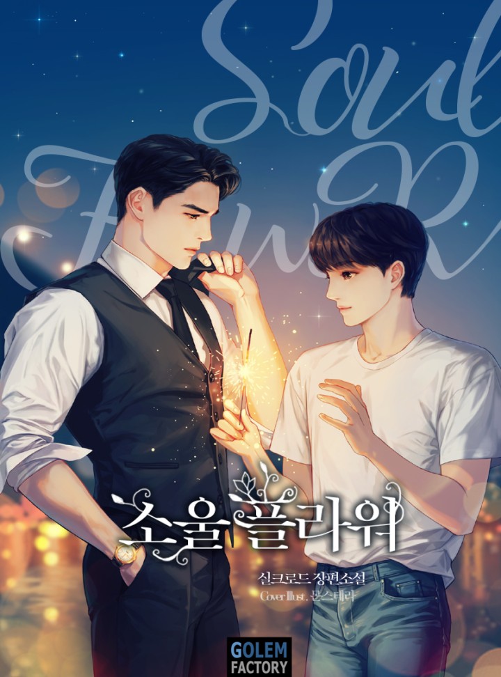 소울 플라워(Soul Flower) [BL] - 웹소설 | 카카오페이지