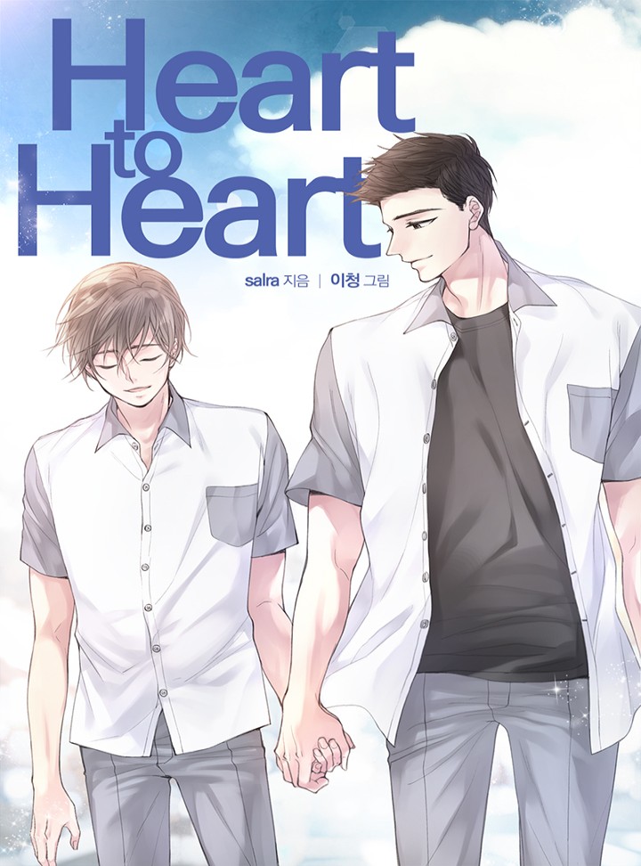 Heart to Heart [BL][완결] - 웹소설 | 카카오페이지