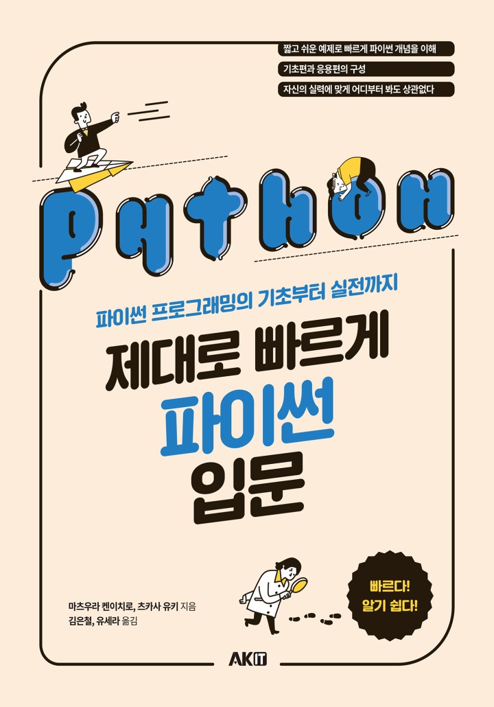 제대로 빠르게 파이썬 입문 단행본 책 카카오페이지 
