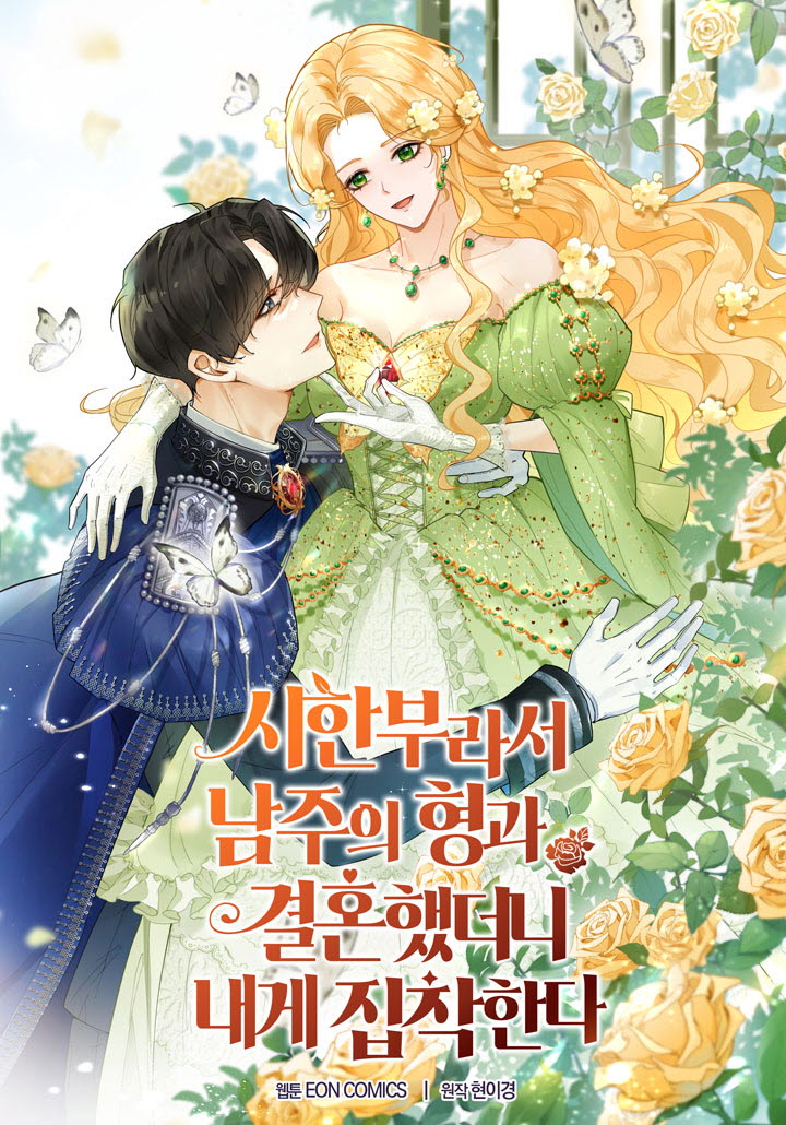 시한부라서 남주의 형과 결혼했더니 내게 집착한다 웹툰 카카오페이지